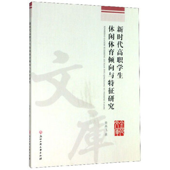 新时代高职学生休闲体育倾向与特征研究