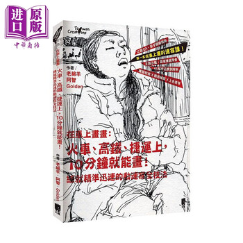 在车上画画 火车、高铁、捷运上 10分钟就能画 练就精准迅速的动速写全技法 港台原版 老绵羊 太雅