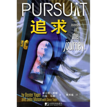 追求 [美] 德士特·耶格,[美] 约翰·马森,黄邦福 中国市场出版社