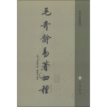 毛奇龄易著四种：易学典籍选刊 [清] 毛奇龄  中华书局出版