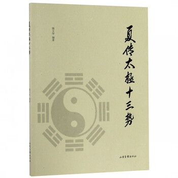 夏传太极十三势