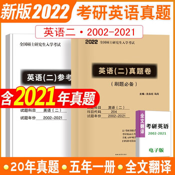现货2022新版考研英语一英语二历年真题2001-2021年考研英语真题试卷2022英语1英语2练习题卷子复习资料题库赠视频阅读词汇解析 考研【英语二】（2002-2021年）真题