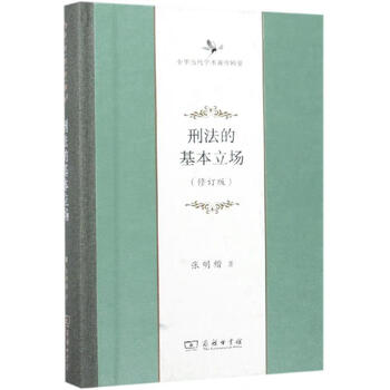 刑法的基本立场(修订版) 张明楷 商务印书馆