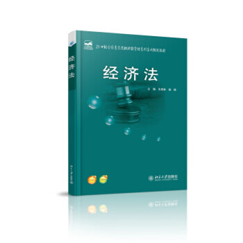 正版经济法北京大学出版社
