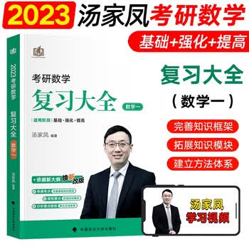 考研数学2023 汤家凤考研数学习题 考研数学一复习大全 接力1800题 考研数学二真题 考研数三 李正元 复习全书 适用基础强化 【数学一】复习大全