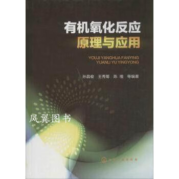 有机氧化反应原理与应用 孙昌俊，王秀菊，陈檀等著 化学工业出版社