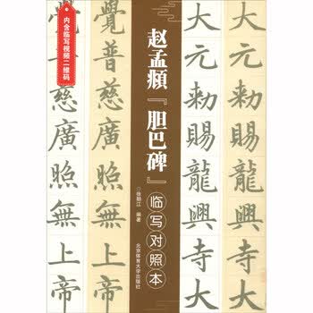 赵孟頫《胆巴碑》：临写对照本