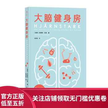 后浪官方正版 大脑健身房 跑步健身排解焦虑抑郁压力人体科学心理学书籍