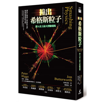 台版 撞出希格斯粒子 深入史上大实验现场物理科学研究社会科学