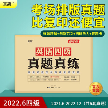 【考场排版】备考2022.6大学英语四级考试真题试卷历年真题 四级英语考试真题真练