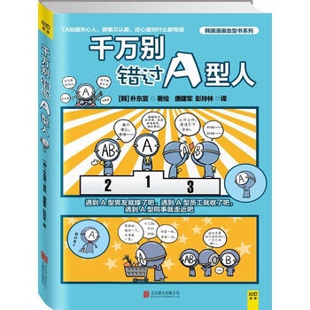 千万别错过A型人 动漫 [韩]朴东宣　著绘，唐建军，彭玲林　译 北京联合出版公司 978755025