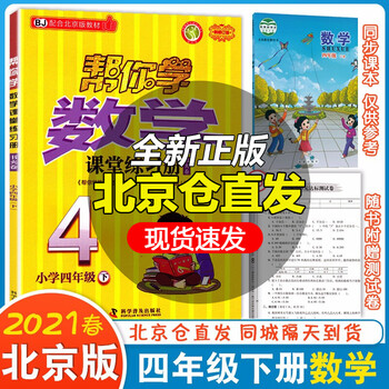 北京版 帮你学课堂练习册4四年级上册部编人教版语文北京版数学英语帮你学课堂练习册 四年级下册 北京版数学