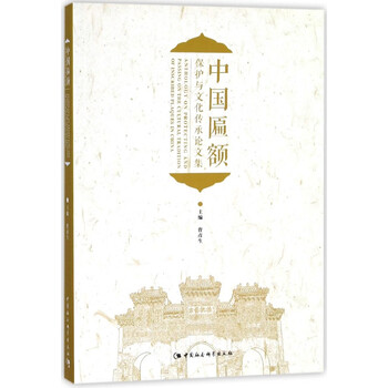 中国匾额保护与文化传承论文集