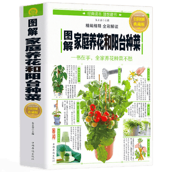 正版 图解家庭养花和阳台种菜 彩图版/居家花草大全室内养花盆景入门栽培植物技术多肉植物种植图鉴新手盆栽花卉蔬菜种植书