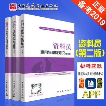 备考2020资料员考试教材 全套2019资料员通用与基础知识(第2版)+岗位知识与技能+：图书