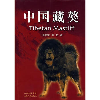 中国藏獒【正版图书，放心下单】