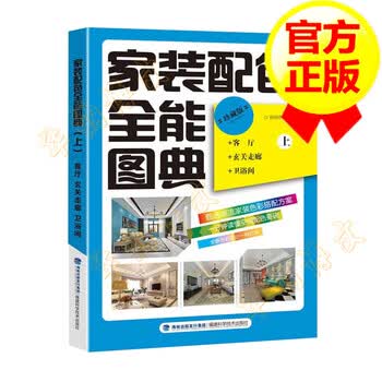 家装配色全能图典（上）