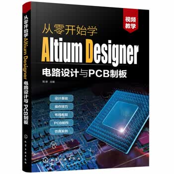 从零开始学Altium Designer电路设计与PCB制板
