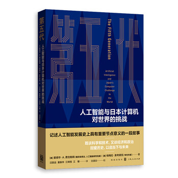 正版 新书--第五代：人工智能与~~计算机对世界的挑战9787543230965