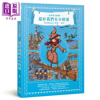 这世界很复杂 还好我们有小精灵  PCuSER电脑人文化   绘本  港台原版