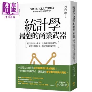 统计学 *强的商业武器 从买乐透到大数据 全都离不开统计学 三版 港台原版 西内启 悦知文化