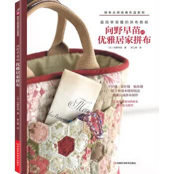 向野早苗的优雅居家拼布(附作品原大纸型) 【正版图书，放心购买】
