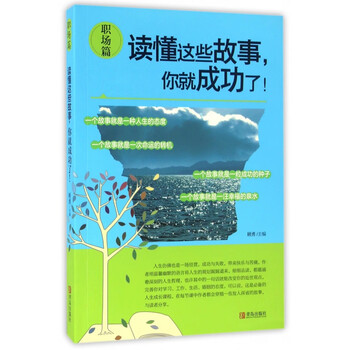 读懂这些故事你就成功了(职场篇)