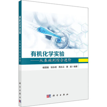 有机化学实验——从基础到综合进阶