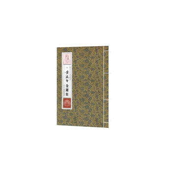 宋黄庭坚金刚经 弘化社 苏州古吴轩出版社有限公司 9787554607794