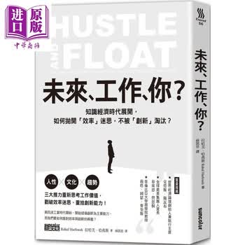 未来工作你 知识经济时代展开 如何抛开效率迷思不被创新淘汰 三采  拉哈芙 哈弗斯  经济