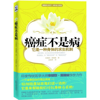 癌症不是病:它是身体的一种疗愈机制