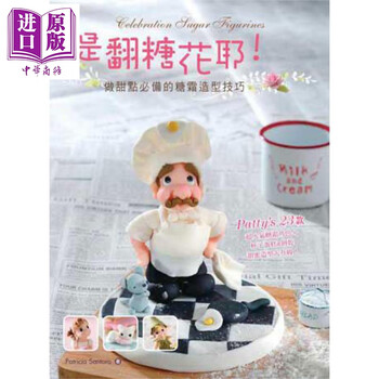 是翻糖花耶！做甜点必备的糖霜造型技巧 港台原版 Patricia Santoro 教育之友 甜点