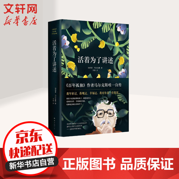 活着为了讲述 百年孤独作者马尔克斯自传 诺贝尔文学奖得主