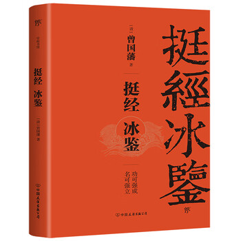  学而书馆：挺经  冰鉴9787505732636
