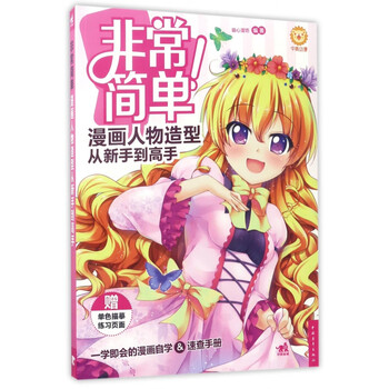 非常简单(漫画人物造型从新手到高手)