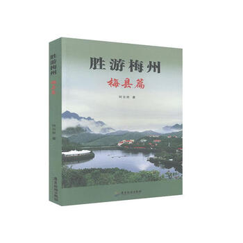 胜游梅州－－梅县篇 何日胜 旅游/地图 9787807664291