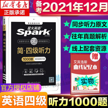 备考2022年6月 星火英语四级真题含12月真题词汇书乱序版听力翻译写作套装 四级听力