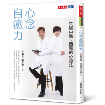 台版 心念自愈力 突破中医西医的心疗法 15种心念练习及示范影片疾病百科疗愈方法医