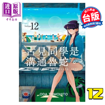 预售 漫画 古见同学是沟通鲁蛇12 古见同学有交流障碍症 台版漫画书 青文出版