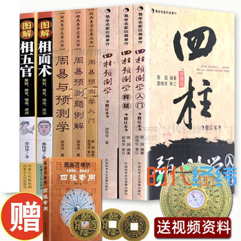 共9本】正版邵伟华书籍全套 四柱预测学入门释问 周易预测学入门 例题解 图解相五官相手术相面术批八