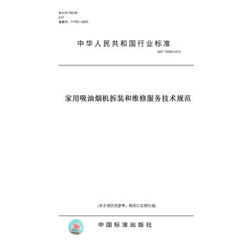 【纸版图书】SB/T 10994-2013家用吸油烟机拆装和维修服务技术规范 正版