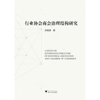 商会治理结构研究宋晓清浙江大学出版社9787308184687 社会科学书籍
