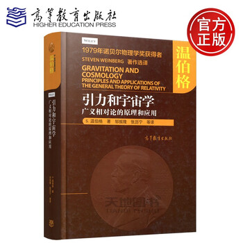 现货包邮 引力和宇宙学 广义相对论的原理和应用 [美]S. 温伯格 邹振隆 张历宁 高等教育出版社