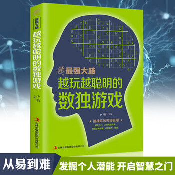 强大脑越玩越聪明的数独游戏 数独题本玩转数独九宫格小学生三年级数独益智专项训练入门基础书籍越玩越聪