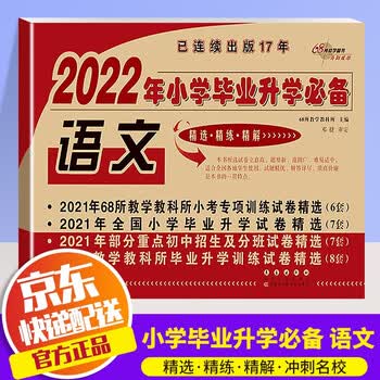 2022年小学毕业升学语文小升初真题卷六年级上下册模拟试卷毕业总复习全解6年级下资料教辅书