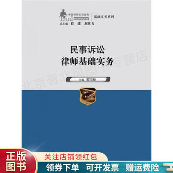 民事诉讼律师基础实务中国律师实训经典·基础实务系列 翟雪梅