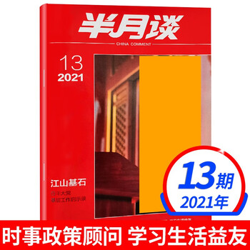 【新期到】半月谈杂志2022年5月下第9期【单本多期可选】 时政新闻教育热点期刊公务员考试用书 毕业生升学考 2021年13期