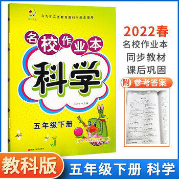 【教科版】2022春新版小学名校作业本科学五年级下册教科版J 小学生5年级科学同步教材课时 科学 五年级下
