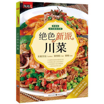 绝色新派川菜【正版图书，放心下单】