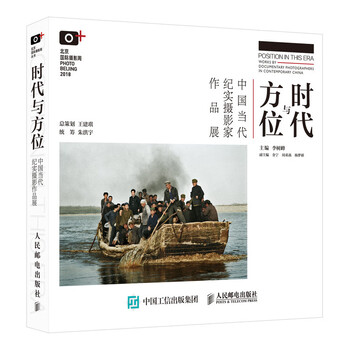 正版 时代与方位9787115522825